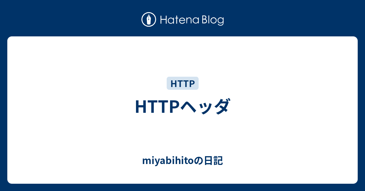 HTTPヘッダ - miyabihitoの日記