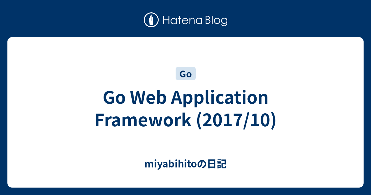 Go Web Application Framework (2017/10) - miyabihitoの日記