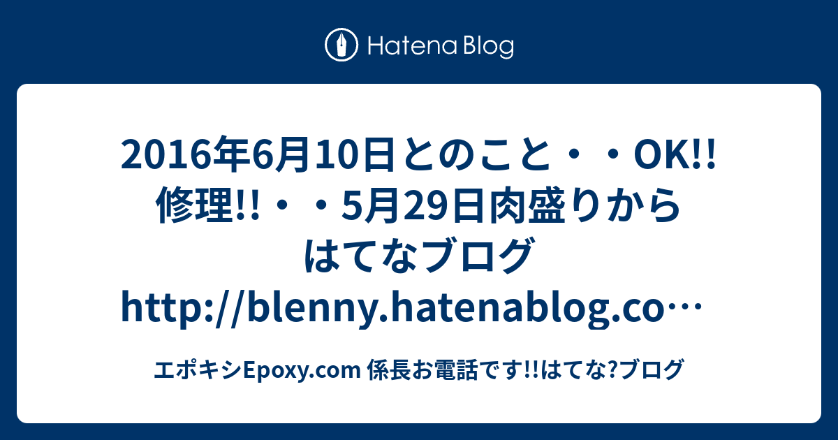 2016年6月10日とのこと・・OK!!修理!!・・5月29日肉盛りから はてなブログ http://blenny.hatenablog.com/entry/2016/06/05/133742 ...