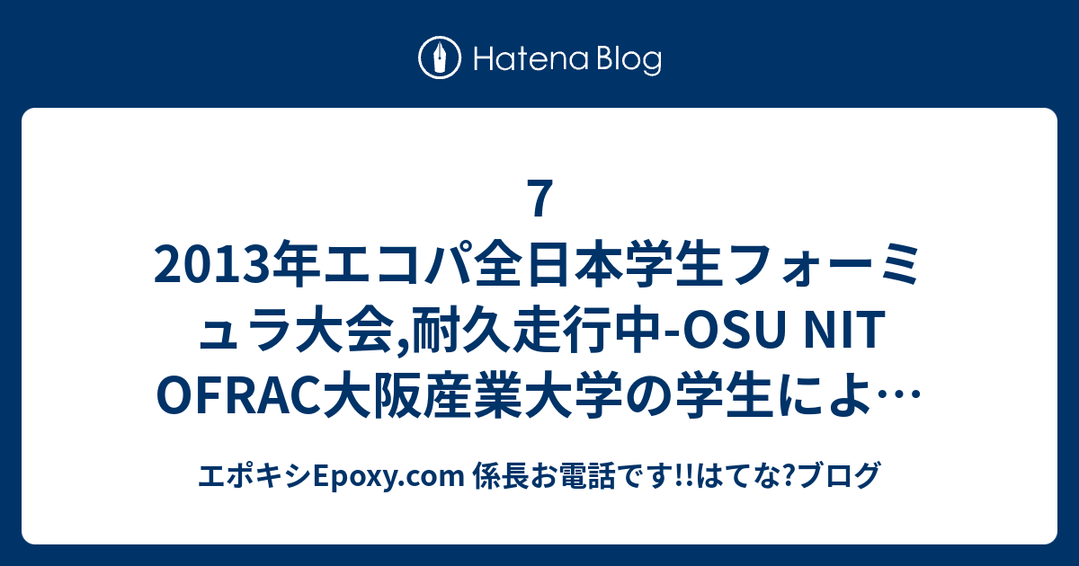7 2013年エコパ全日本学生フォーミュラ大会,耐久走行中-OSU NIT OFRAC大阪産業大学の学生によるフォーミュラプロジェクト-名古屋 ...