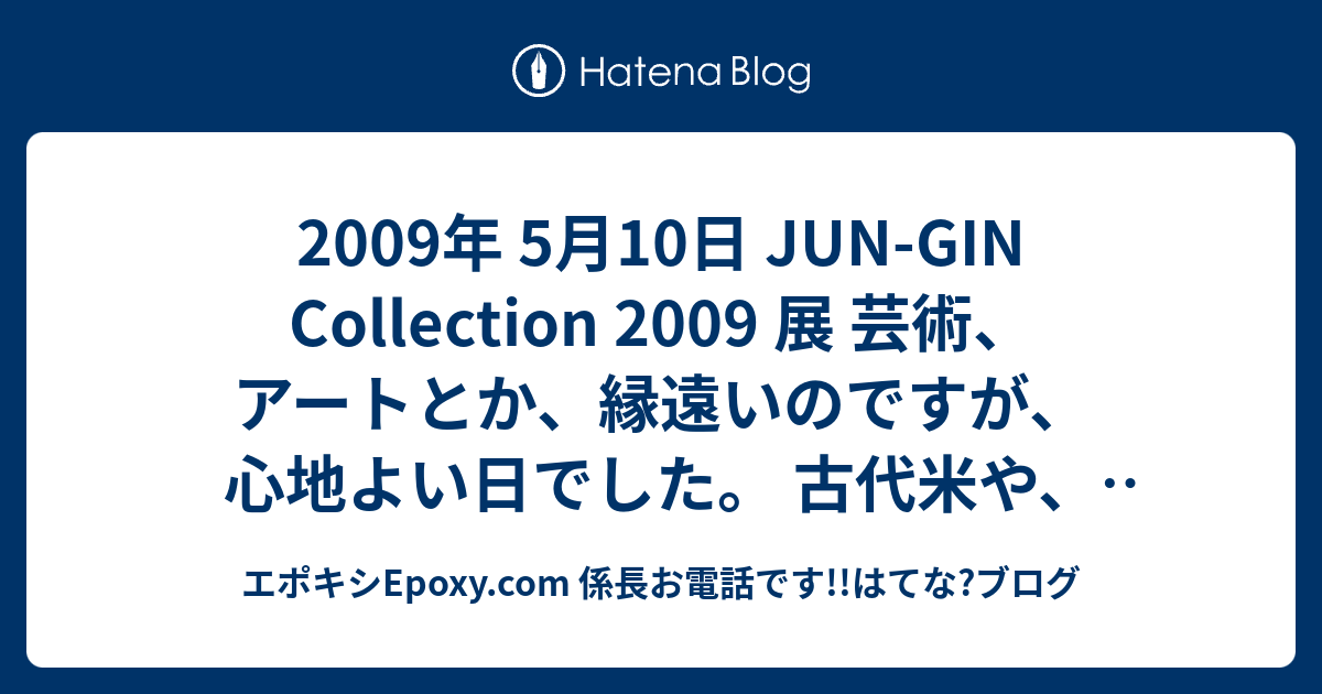 2009年 5月10日 JUN-GIN Collection 2009 展 芸術、アートとか、縁遠いのですが、心地よい日でした。 古代米や ...