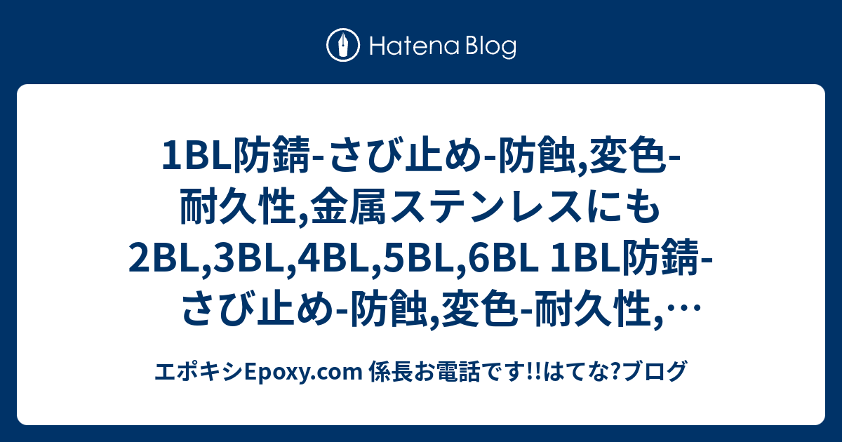 1BL防錆-さび止め-防蝕,変色-耐久性,金属ステンレスにも2BL,3BL,4BL,5BL,6BL 1BL防錆-さび止め-防蝕,変色-耐久性,金属ステンレスにも,熱,透明-屋外施工で常温硬化 ...