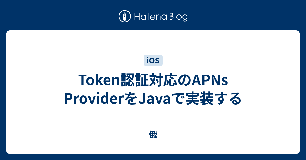 Token認証対応のAPNs ProviderをJavaで実装する - 俄