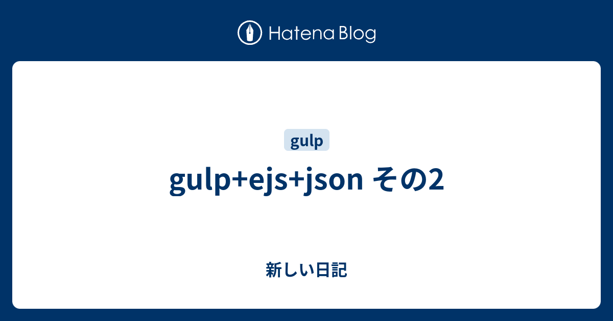 gulp+ejs+json その2 - 新しい日記