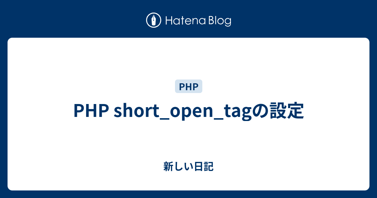 PHP short_open_tagの設定 - 新しい日記