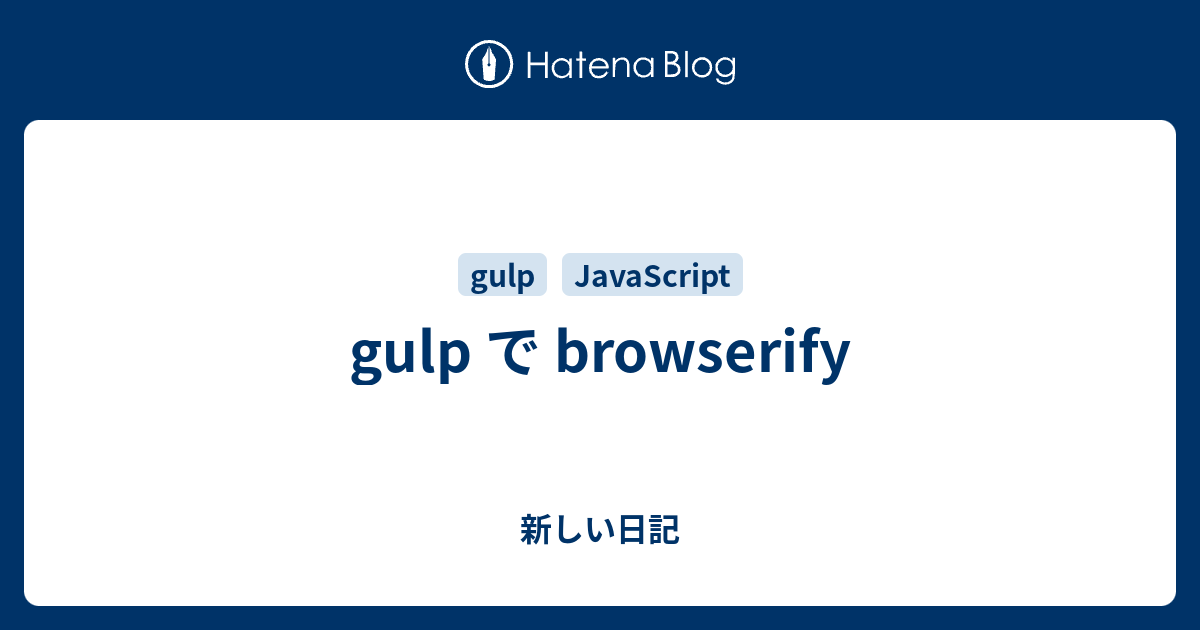 gulp で browserify - 新しい日記