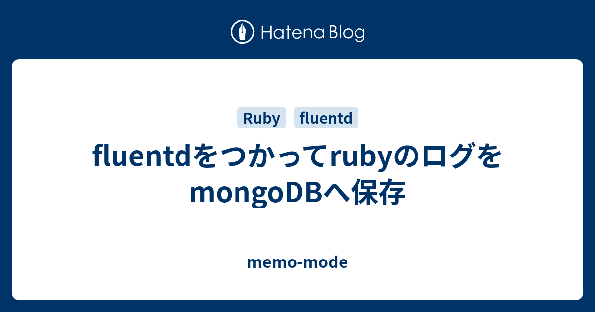 fluentdをつかってrubyのログをmongoDBへ保存 - memo-mode