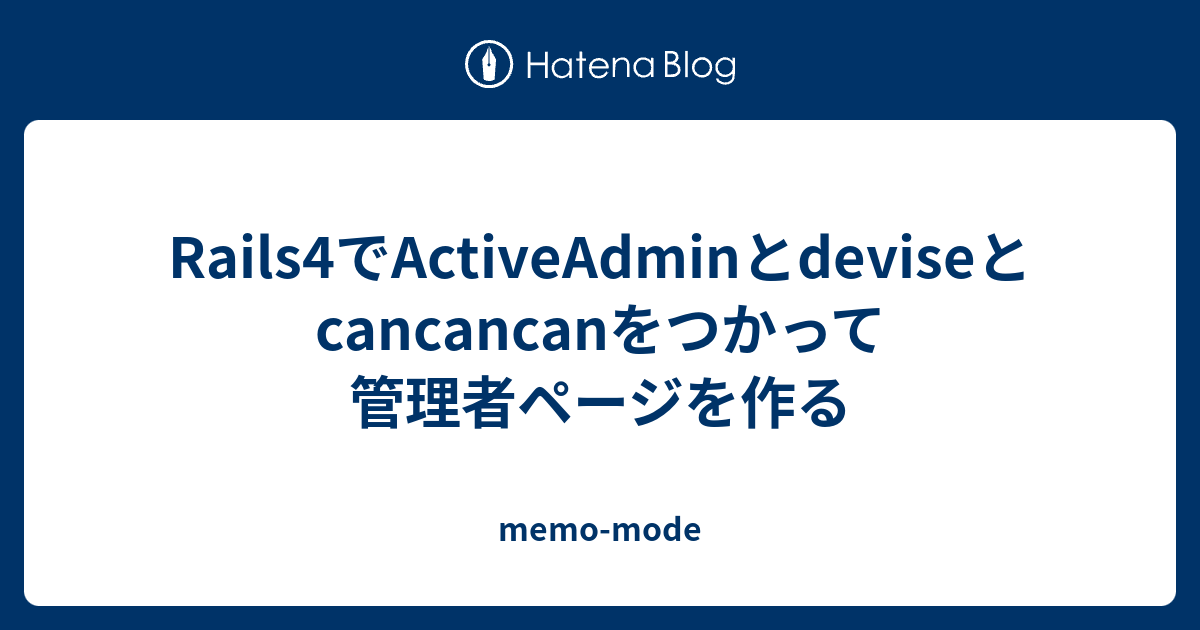 Rails4でActiveAdminとdeviseとcancancanをつかって管理者ページを作る - memo-mode