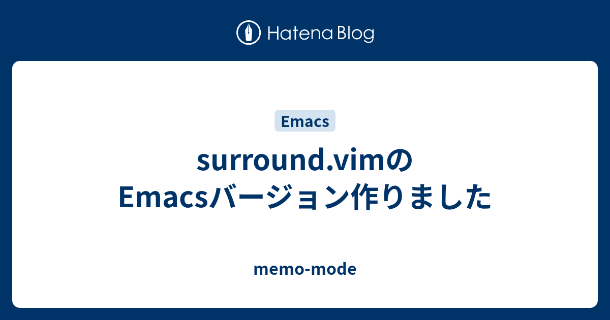 surround.vimのEmacsバージョン作りました - memo-mode