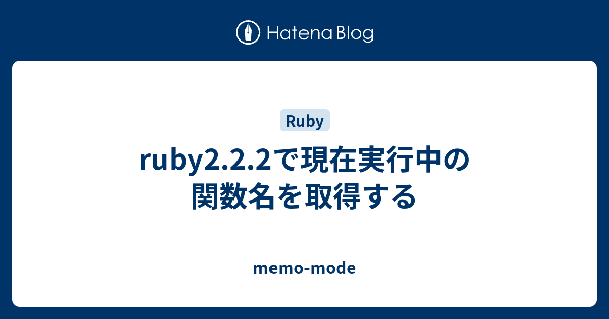ruby2.2.2で現在実行中の関数名を取得する - memo-mode