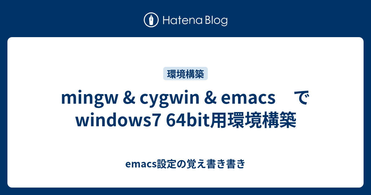 mingw & cygwin & emacs でwindows7 64bit用環境構築 - emacs設定の覚え書き書き
