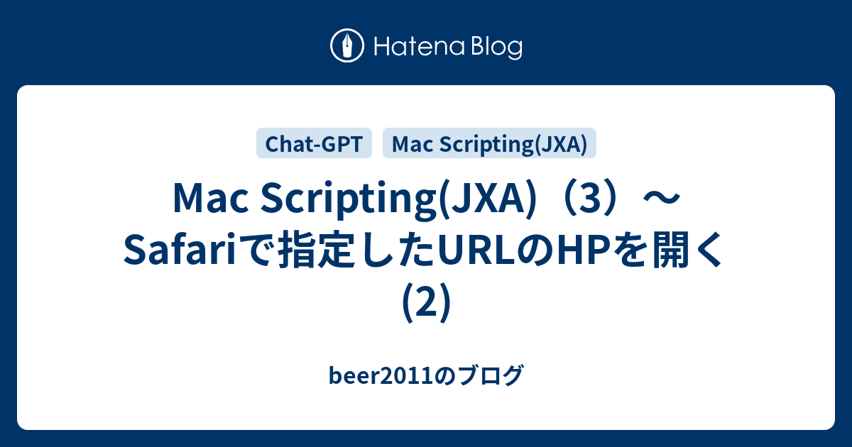 Mac Scripting(JXA)（3）〜 Safariで指定したURLのHPを開く(2) - beer2011のブログ