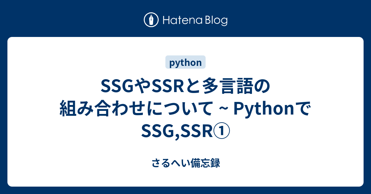 SSGやSSRと多言語の組み合わせについて ~ PythonでSSG,SSR① - さるへい備忘録