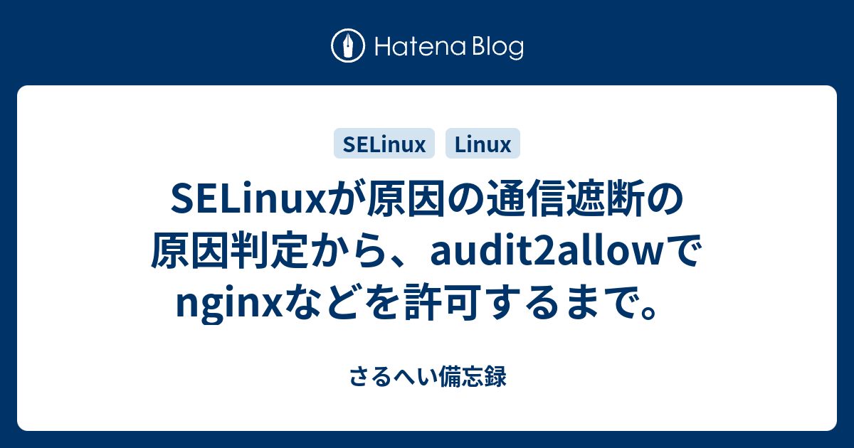 SELinuxが原因の通信遮断の原因判定から、audit2allowでnginxなどを許可するまで。 - さるへい備忘録