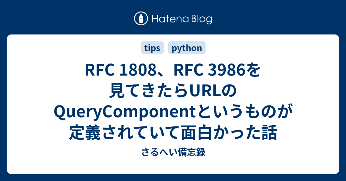 RFC 1808、RFC 3986を見てきたらURLのQueryComponentというものが定義されていて面白かった話 - さるへい備忘録