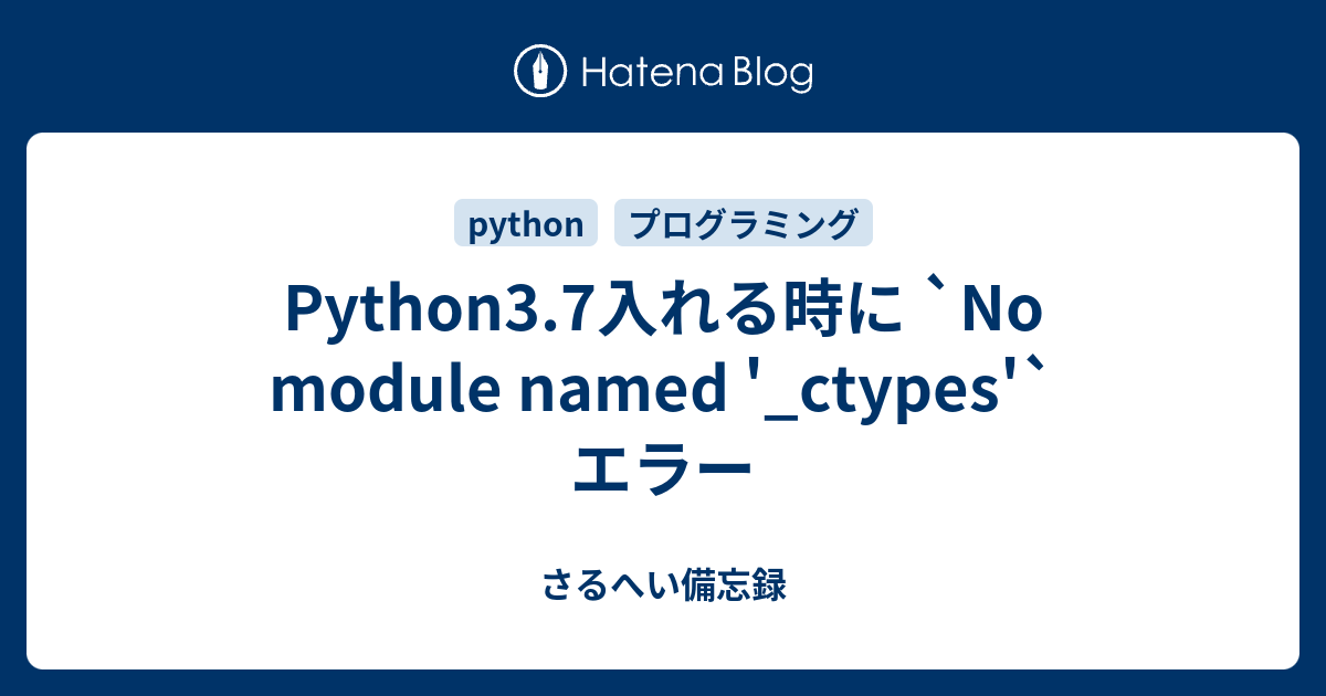 Python3.7入れる時に `No module named '_ctypes'` エラー - さるへい備忘録