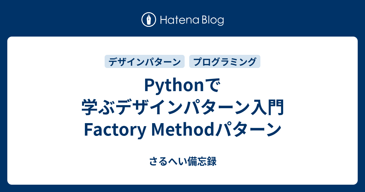 Pythonで学ぶデザインパターン入門 Factory Methodパターン - さるへい備忘録