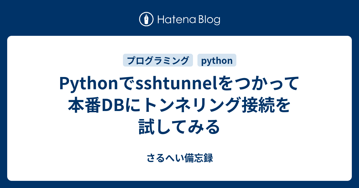 Pythonでsshtunnelをつかって本番DBにトンネリング接続を試してみる - さるへい備忘録