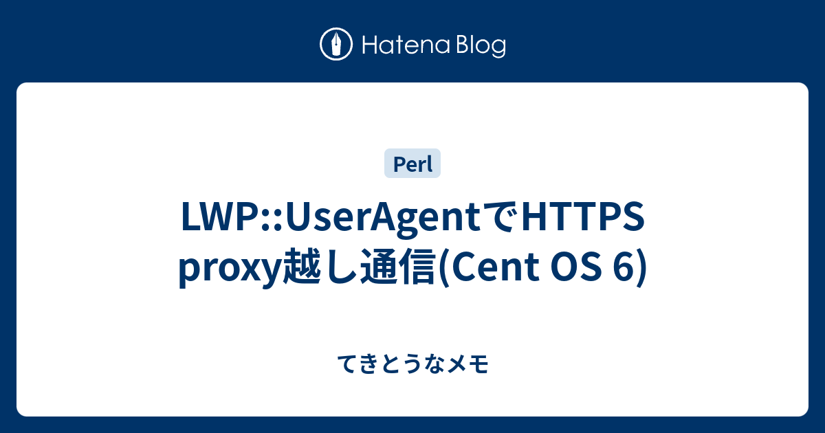 LWP::UserAgentでHTTPS proxy越し通信(Cent OS 6) - てきとうなメモ