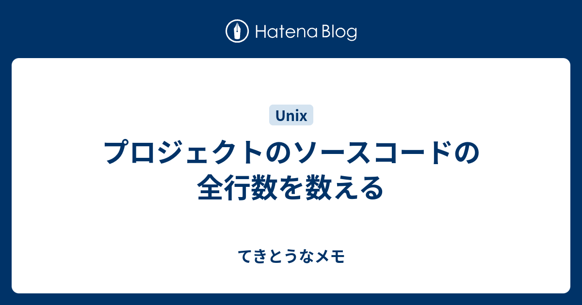 プロジェクトのソースコードの全行数を数える - てきとうなメモ