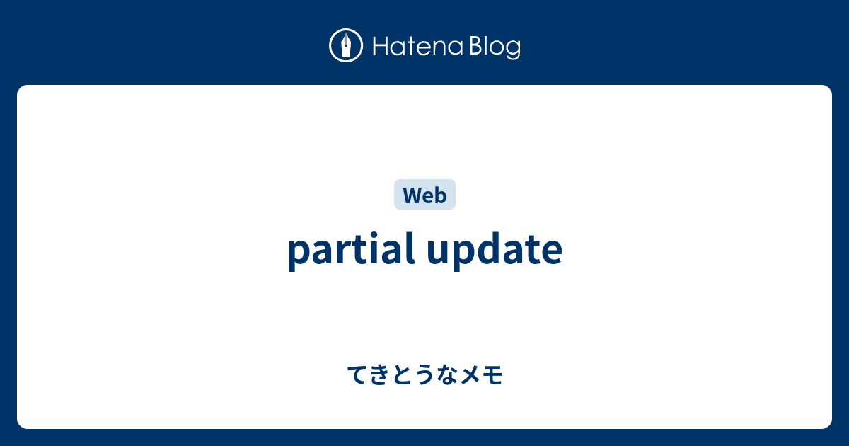 partial update - てきとうなメモ