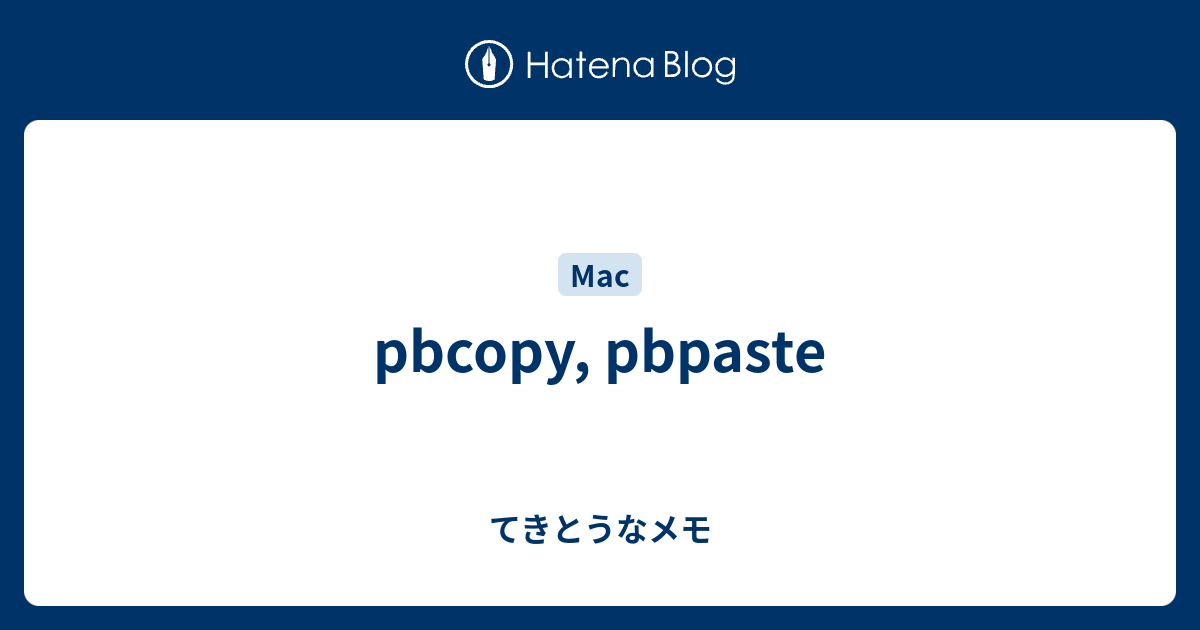 pbcopy, pbpaste - てきとうなメモ