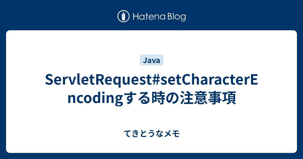 ServletRequest#setCharacterEncodingする時の注意事項 - てきとうなメモ