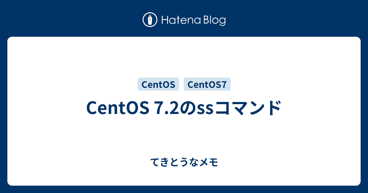 CentOS 7.2のssコマンド - てきとうなメモ
