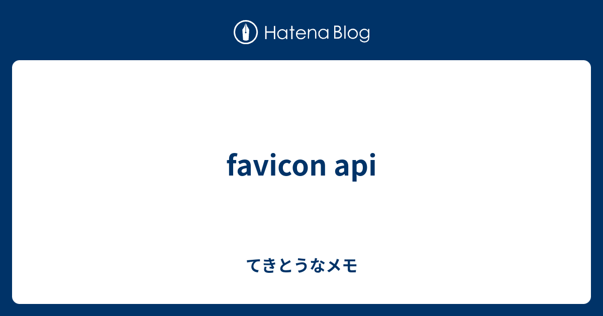 favicon api - てきとうなメモ
