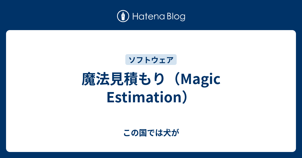 魔法見積もり（Magic Estimation） - この国では犬が