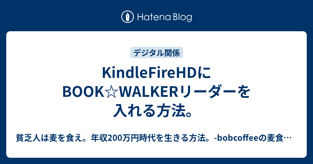 KindleFireHDにBOOK☆WALKERリーダーを入れる方法。 - 貧乏人は麦を食え。年収200万円時代を生きる方法 ...