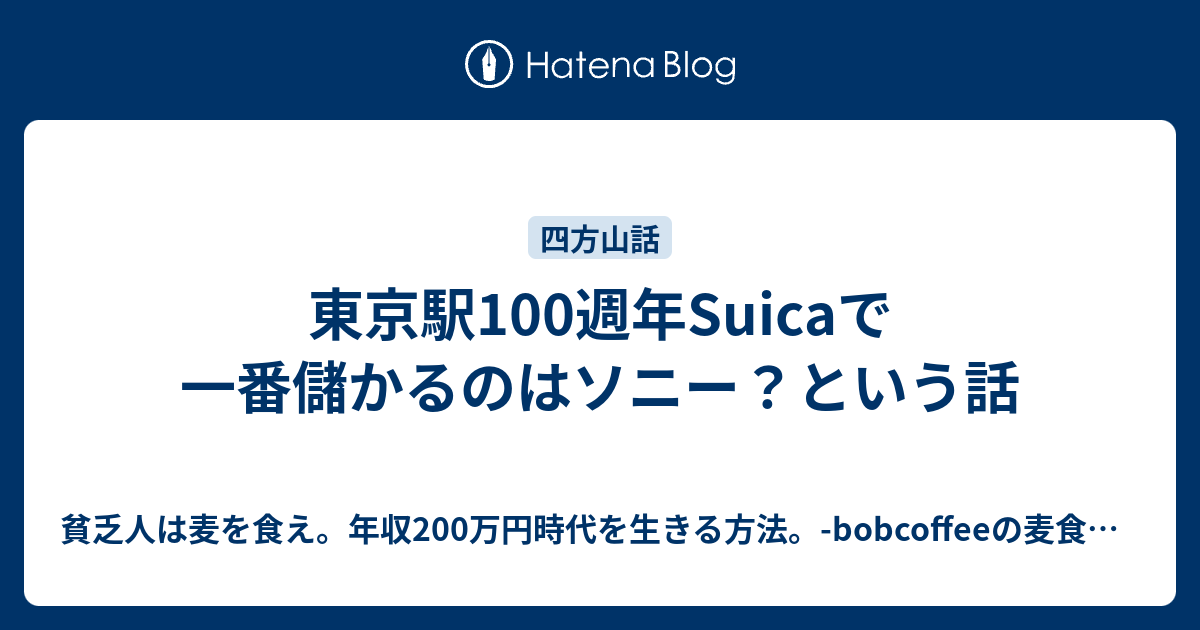 東京駅100週年Suicaで一番儲かるのはソニー？という話 - 貧乏人は麦を食え。年収200万円時代を生きる方法。-bobcoffeeの麦食指南