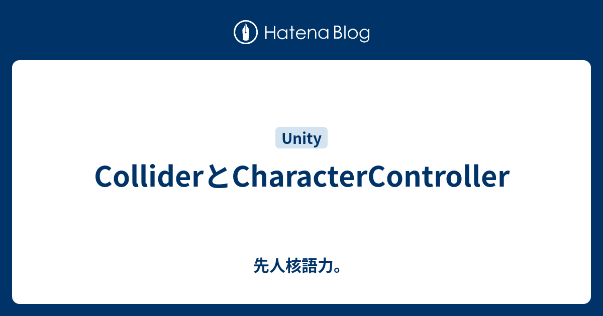 ColliderとCharacterController - 先人核語力。