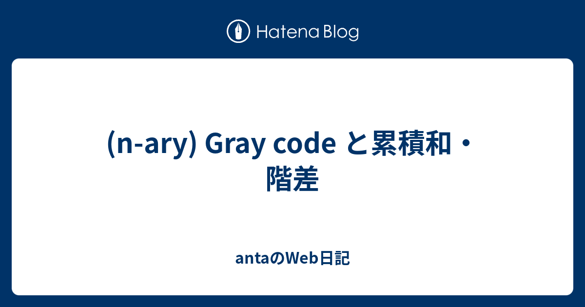 (n-ary) Gray code と累積和・階差 - antaのWeb日記