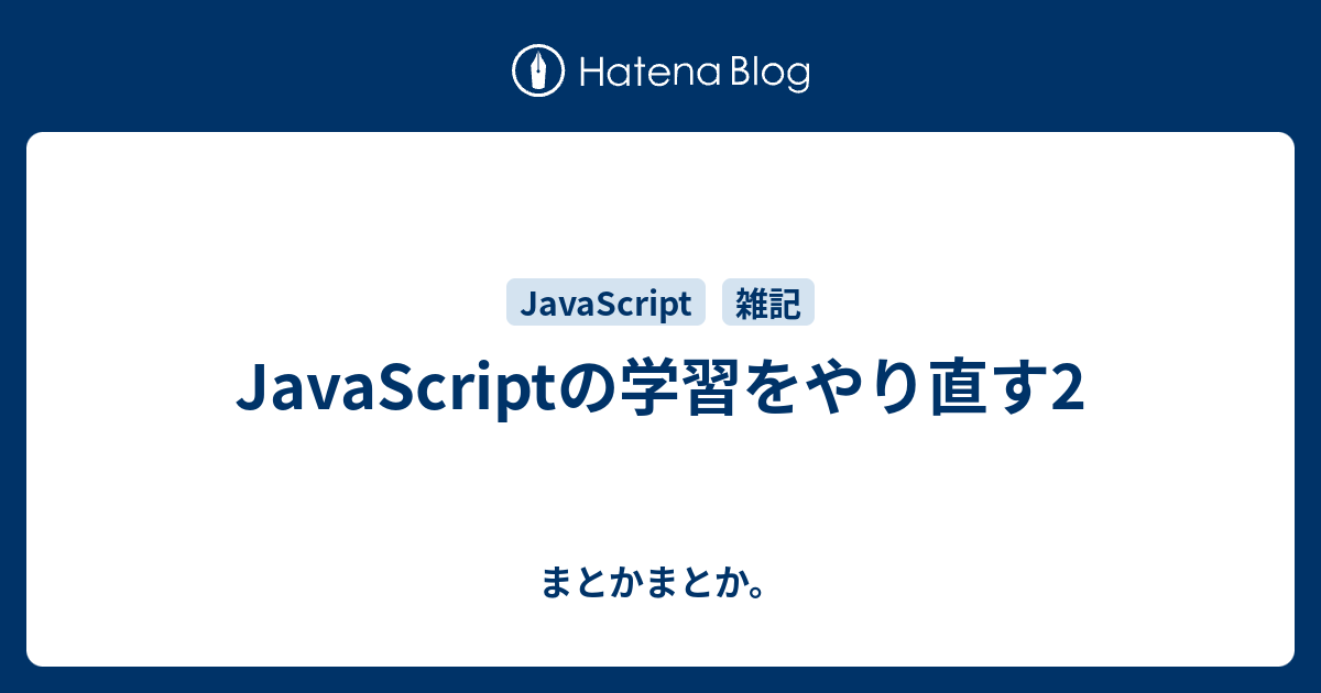 JavaScriptの学習をやり直す2 - まとかまとか。