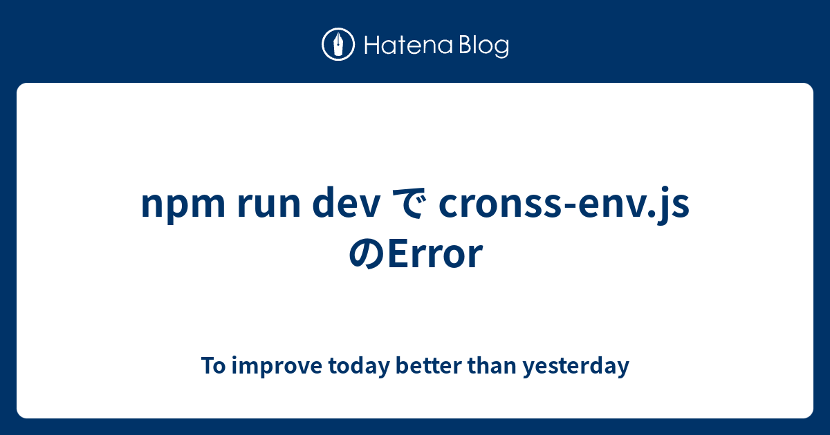 npm run dev で cronss-env.js のError - To improve today better than yesterday