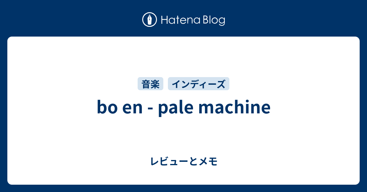 bo en - pale machine - レビューとメモ