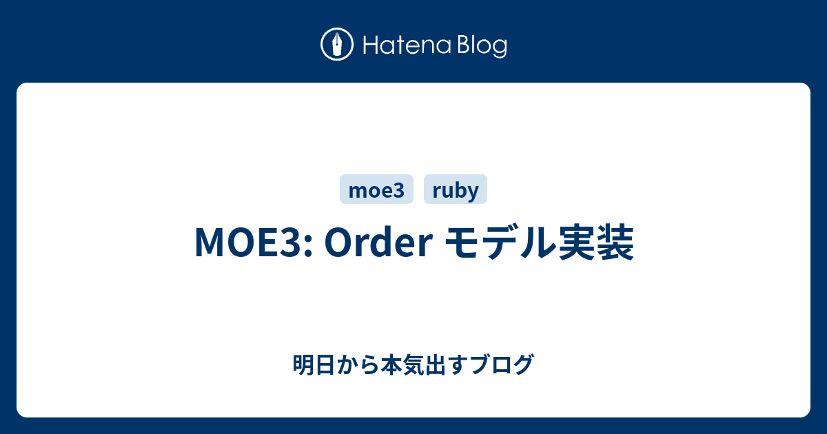 MOE3: Order モデル実装 - 明日から本気出すブログ