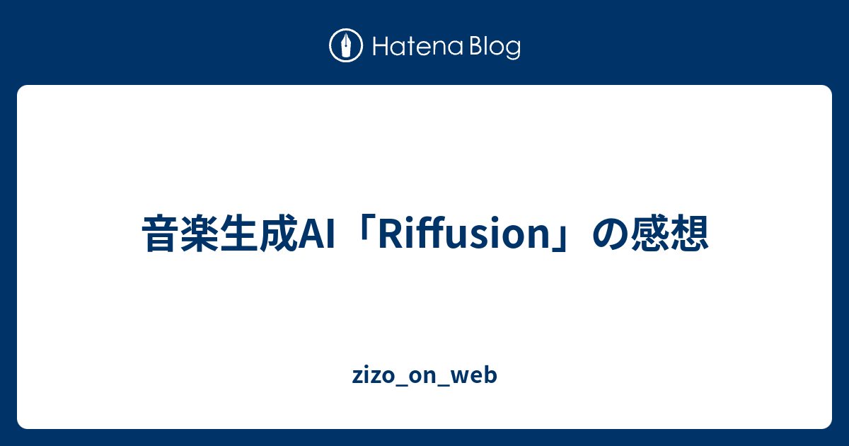 音楽生成AI「Riffusion」の感想 - zizo_on_web