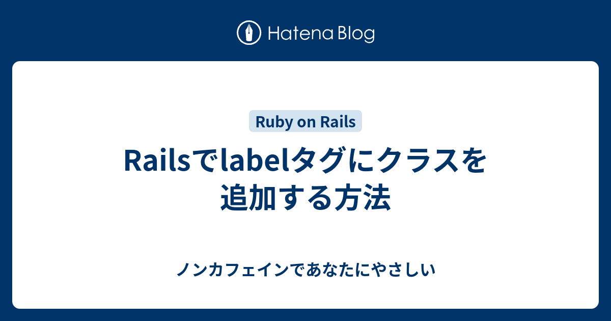 Railsでlabelタグにクラスを追加する方法 - ノンカフェインであなたにやさしい