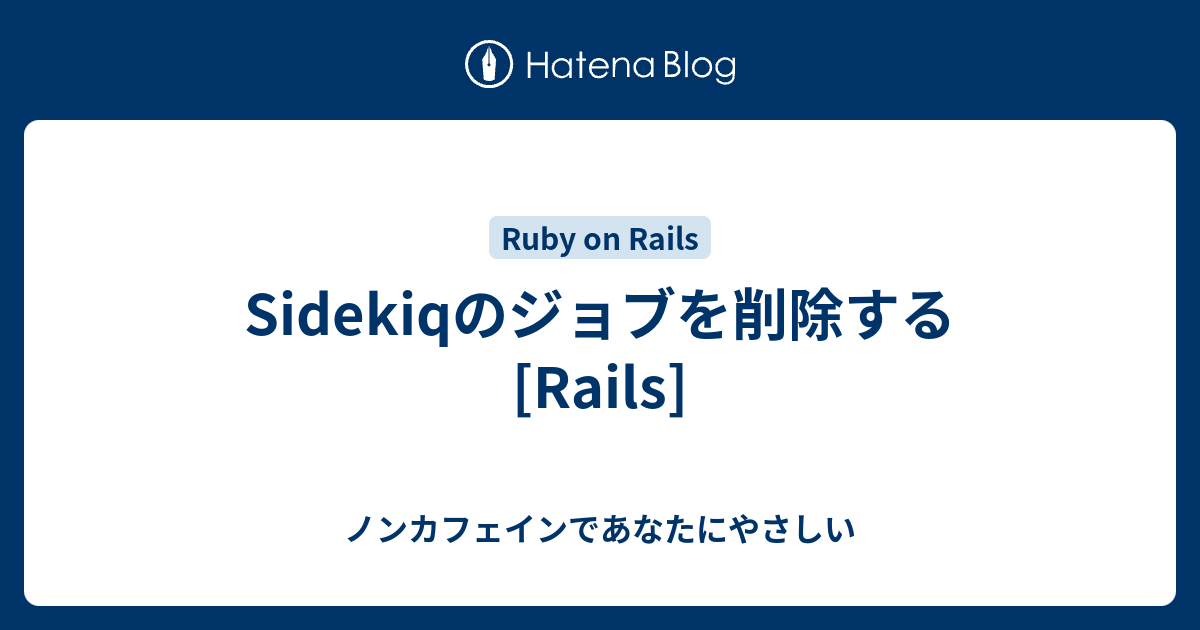 Sidekiqのジョブを削除する [Rails] - ノンカフェインであなたにやさしい