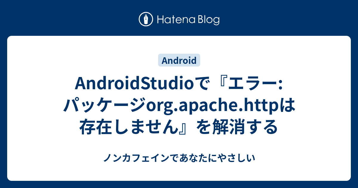AndroidStudioで『エラー: パッケージorg.apache.httpは存在しません』を解消する - ノンカフェインであなたにやさしい