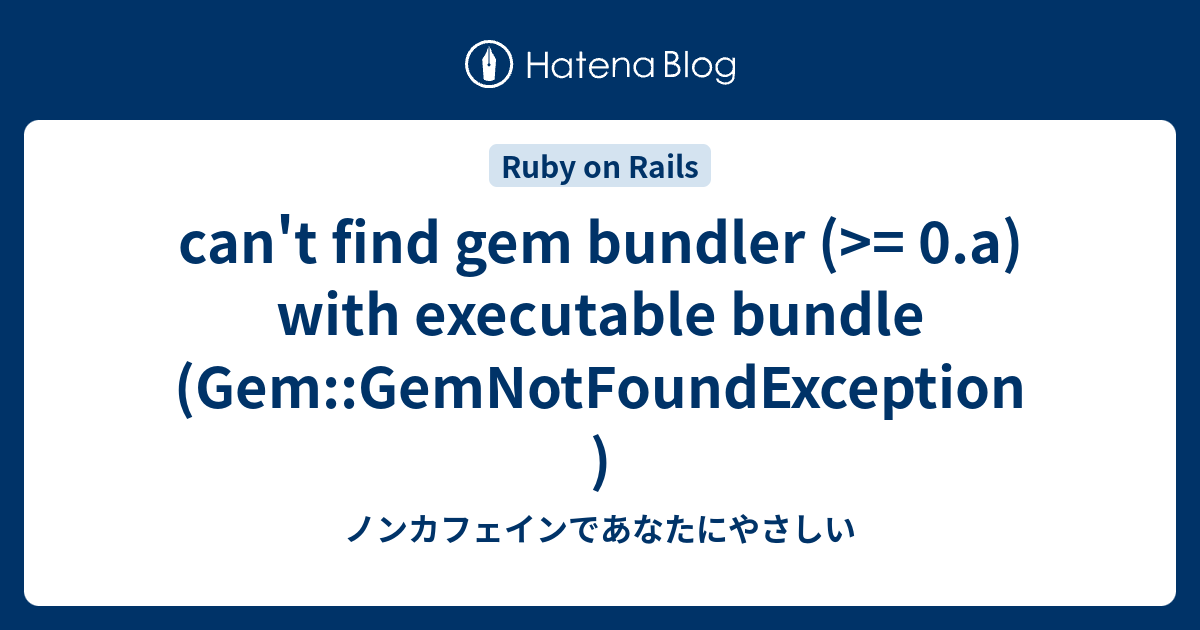 can't find gem bundler (>= 0.a) with executable bundle (Gem::GemNotFoundException) - ノンカフェインであなた ...