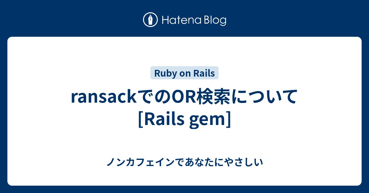 Ransackでのor検索について Rails Gem ノンカフェインであなたにやさしい 