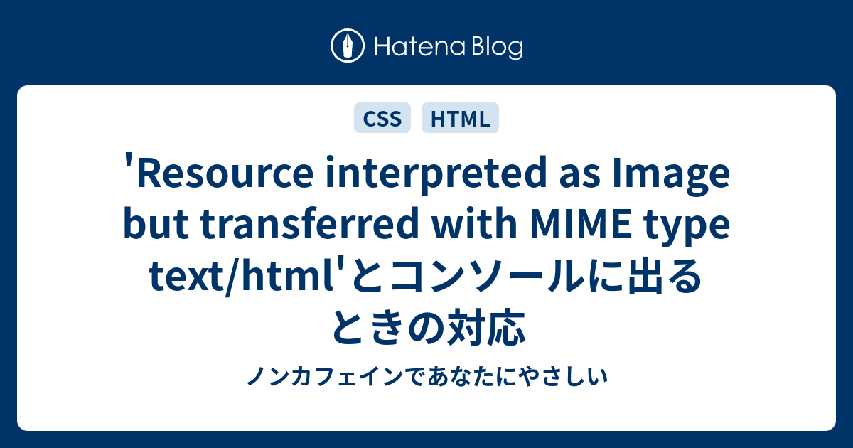 'Resource interpreted as Image but transferred with MIME type text/html'とコンソールに出るときの対応 - ノンカフェイン ...
