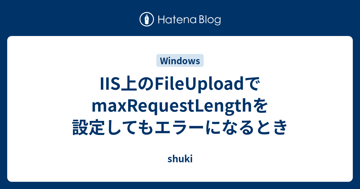 IIS上のFileUploadでmaxRequestLengthを設定してもエラーになるとき - shuki