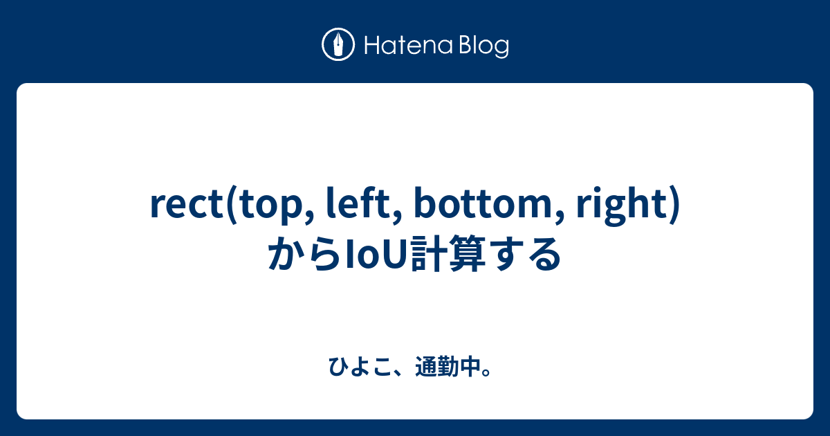 rect(top, left, bottom, right)からIoU計算する - ひよこ、通勤中。