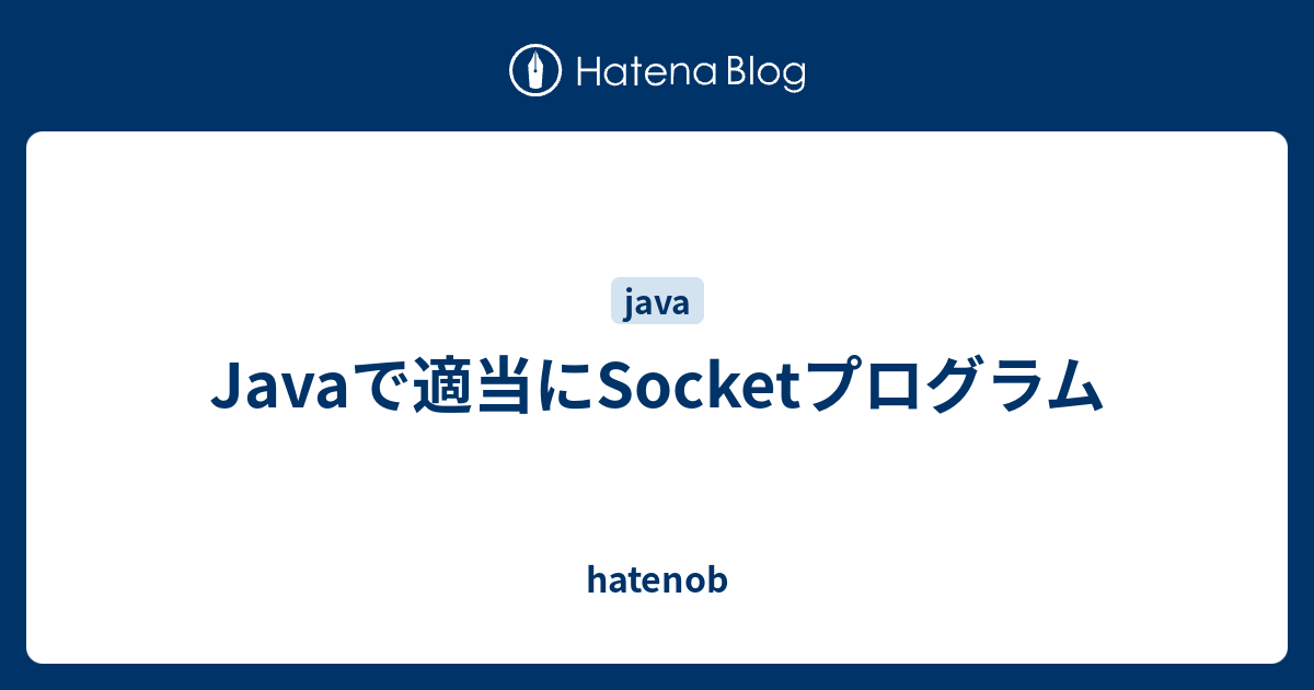 Javaで適当にSocketプログラム - hatenob