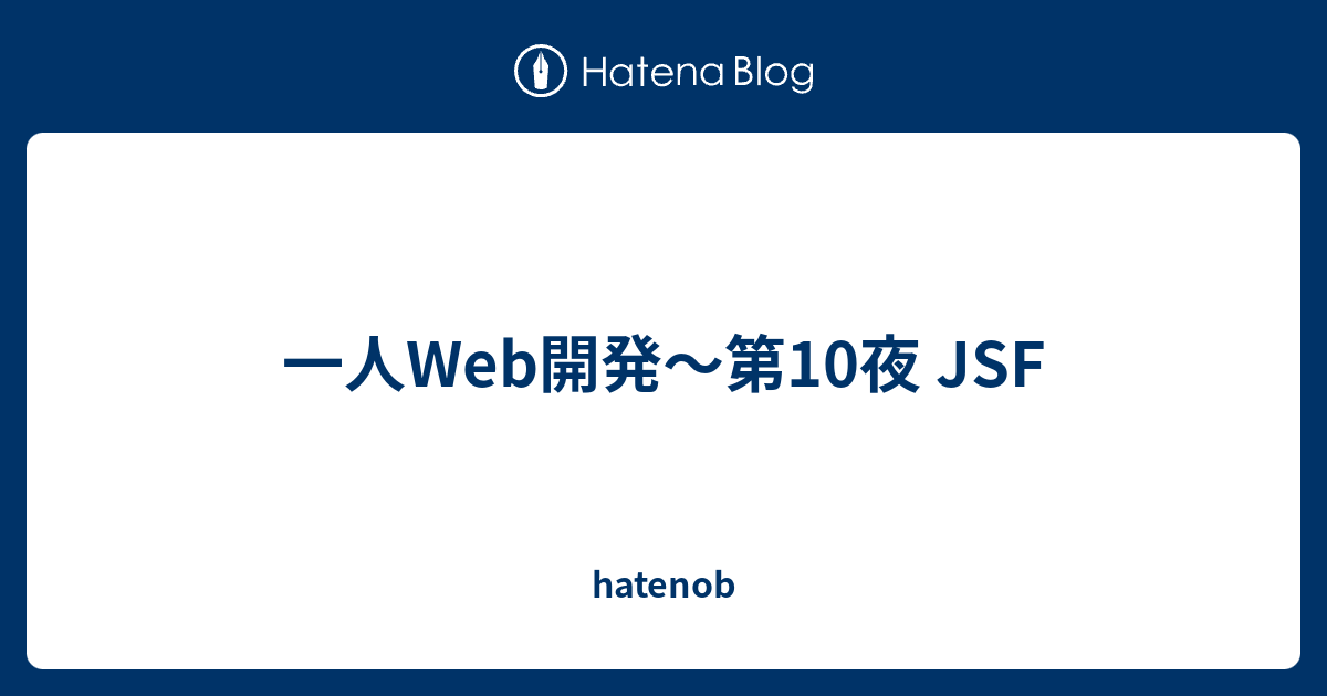 一人Web開発～第10夜 JSF - hatenob
