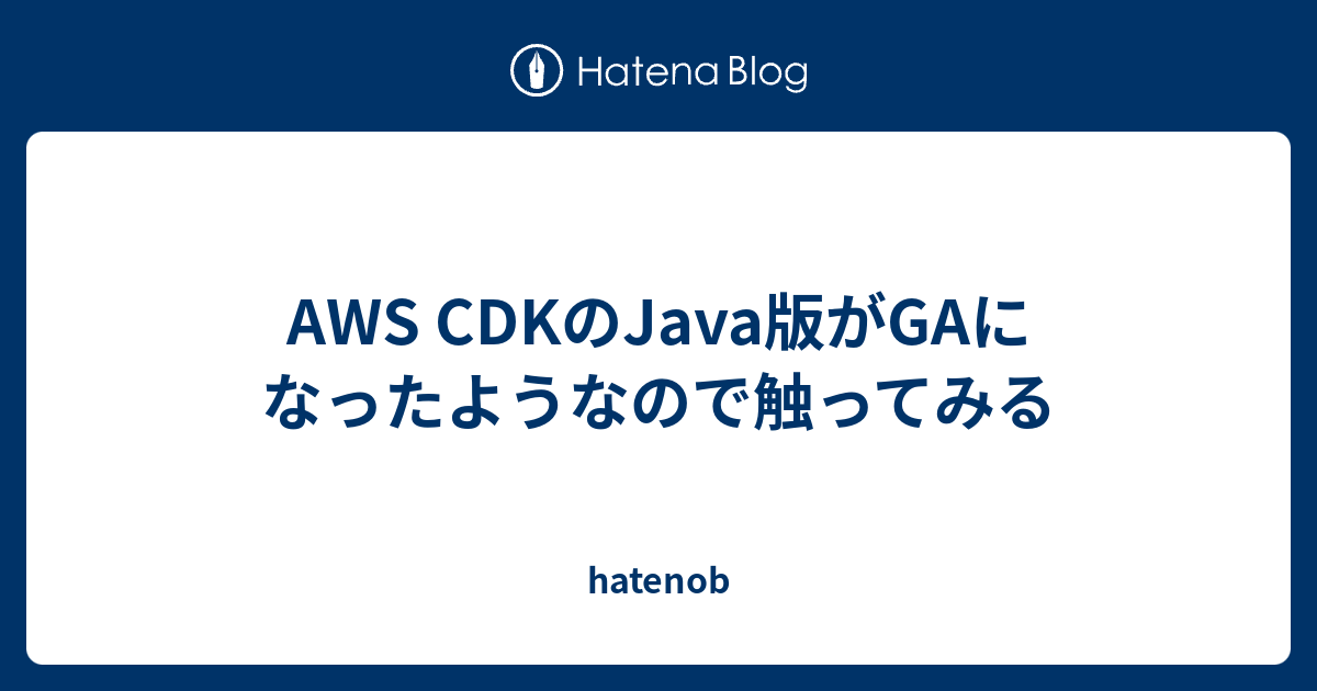 AWS CDKのJava版がGAになったようなので触ってみる - hatenob
